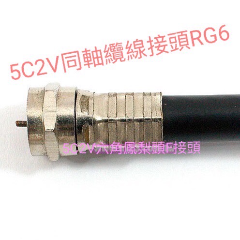 免運費🌸滿100才出貨🌸5C2V同軸纜線專業 F接頭 RG6 六角鳳梨頭 同軸線接頭 鳳梨頭 RF接頭 5C線 | 蝦皮購物