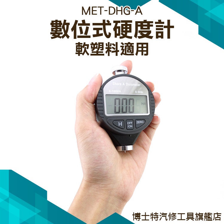 博士特 塑膠數位式硬度計 硬度測量儀 硬度測試 DHG 數據保持 歸零 LCD大螢幕 硬度測量儀 數位式橡膠測試儀 | 蝦皮購物