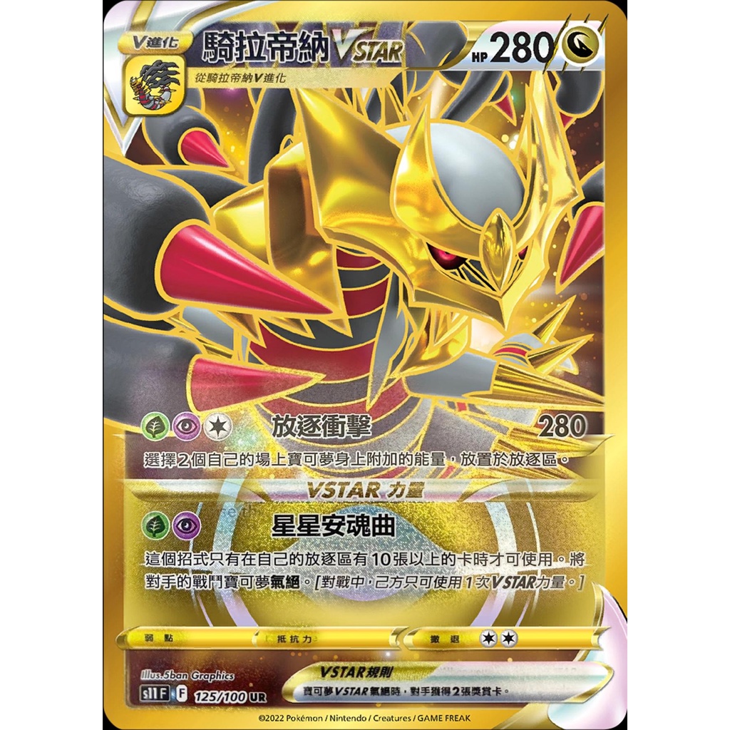 【奧特狐桌遊】現貨 PTCG UR騎拉帝納VSTAR 金卡 中文正版精靈寶可夢 POKEMON 集換式卡牌遊戲 卡片 | 蝦皮購物