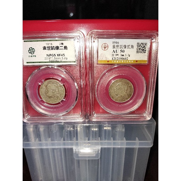 （2枚同賣 請私有優惠）眾誠 公博 GBCA XF45 AU50 袁世凱 袁大頭 三年 五年 貳角 二角 評級 保真 | 蝦皮購物