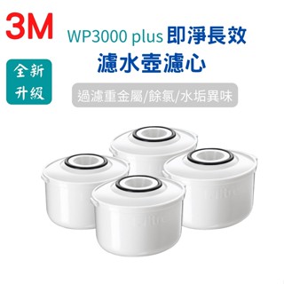 3M 即淨長效濾心WP3000 plsu 全新升級 WP3000 濾水壺專用濾心 全新原廠公司貨 | 蝦皮購物