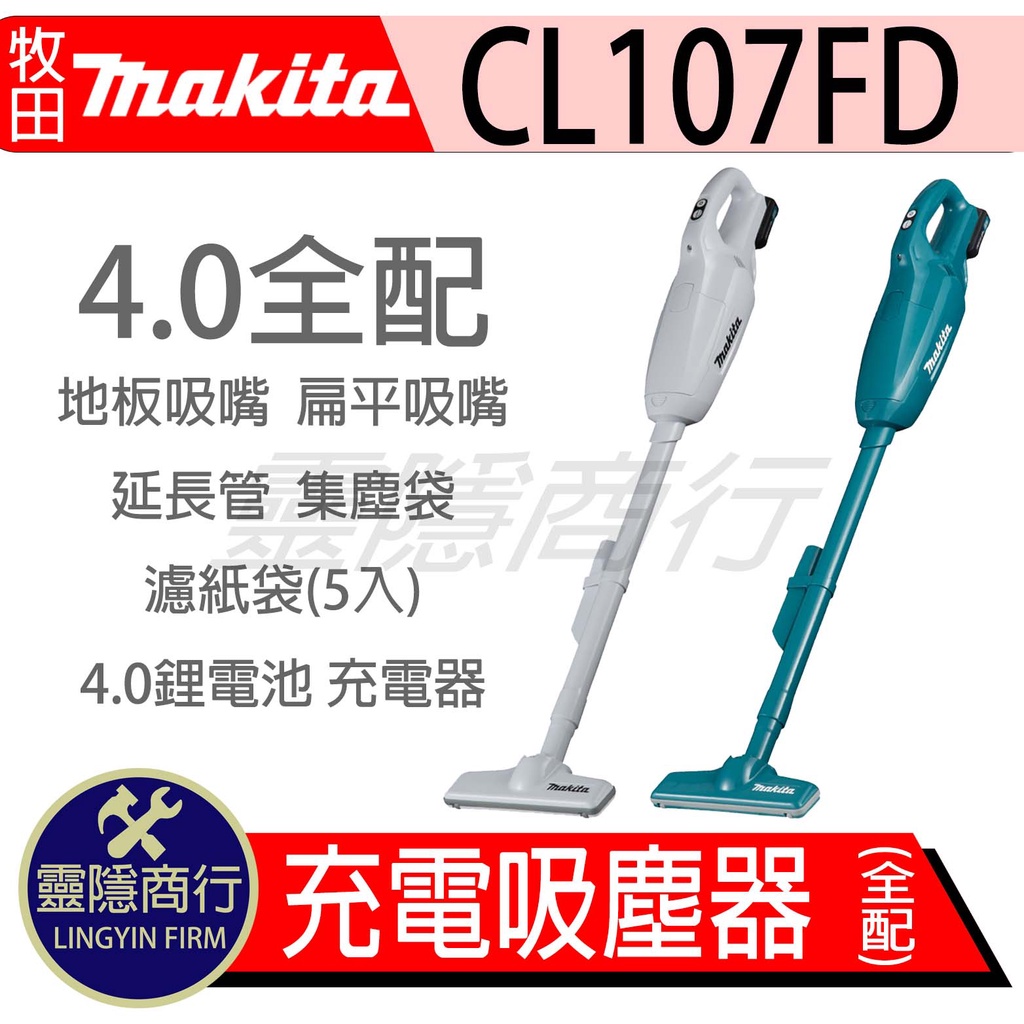 牧田 makita 12V 充電式吸塵器 集塵袋式 CL107FD CL107 充電 電動 吸塵器 | 蝦皮購物