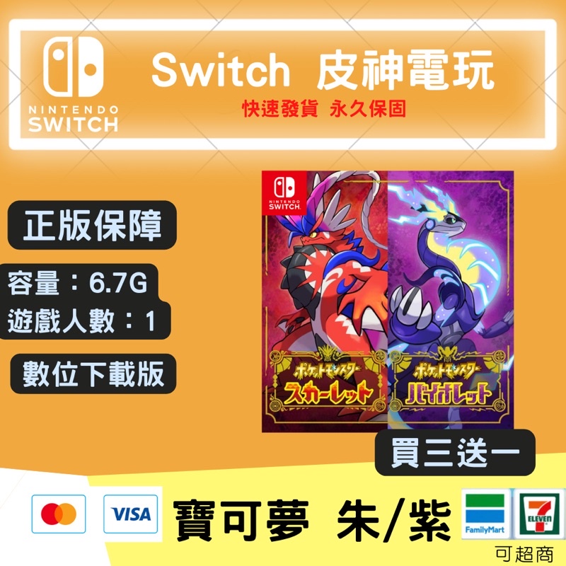 🧡皮神🧡ns Switch 寶可夢 朱 紫 數位下載版 純享 完全 序號版 預定神作 第九世代 蝦皮購物