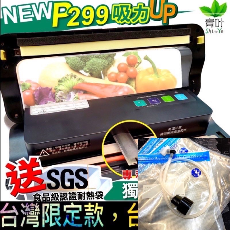 台灣公司貨 P299 青葉牌真空機 封口機 真空封口機P299 家用真空機 舒肥 湯水 | 蝦皮購物