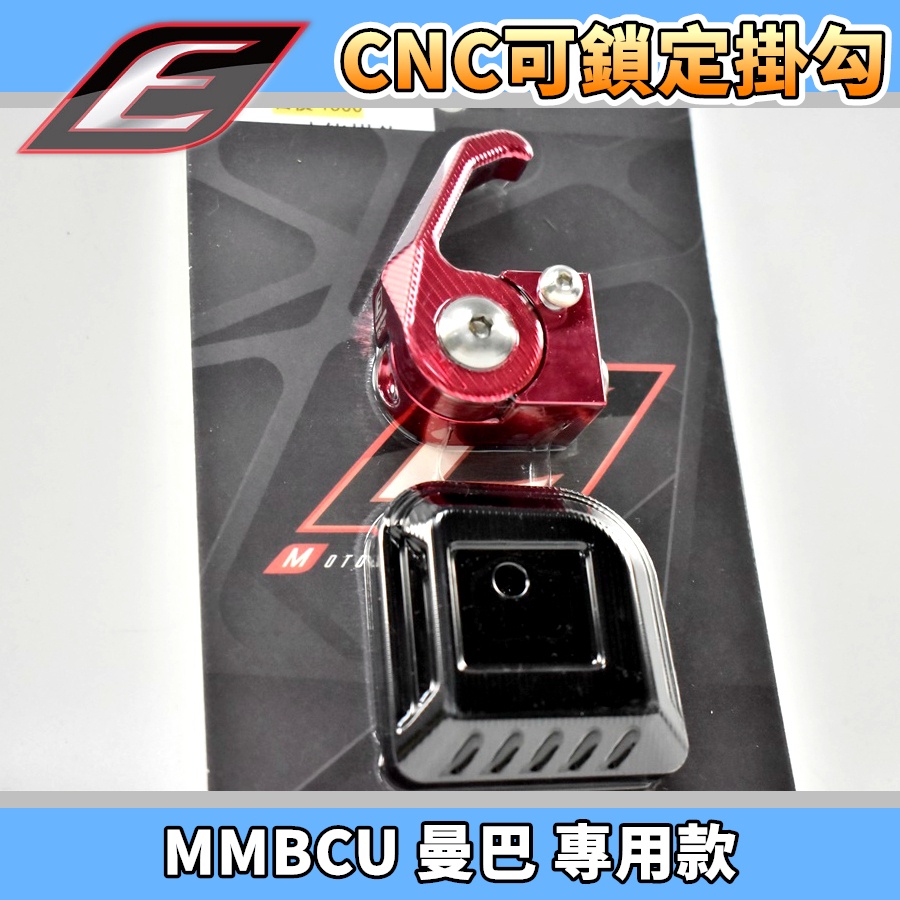 EPIC 紅色 CNC鋁合金掛勾 掛勾 掛鉤 掛鈎 可鎖定 機車掛勾 適用於 MMBCU 曼巴 黑曼巴 SYM 三陽 | 蝦皮購物