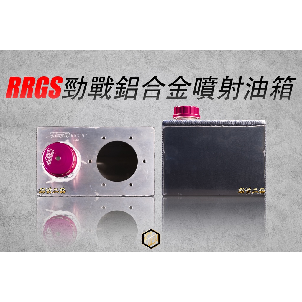 【御前二輪】RRGS 鋁合金噴射油箱 JISO 勁戰 三代 四代 五代 BWS GTR CUXI RS 油箱 噴射油箱 | 蝦皮購物