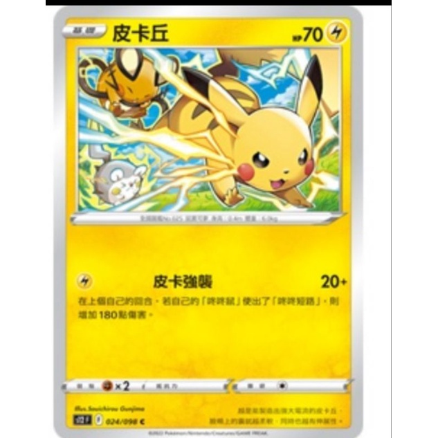 [ALG卡牌專門] 寶可夢 PTCG 中文版 皮卡丘 S12 F 024/098 C | 蝦皮購物