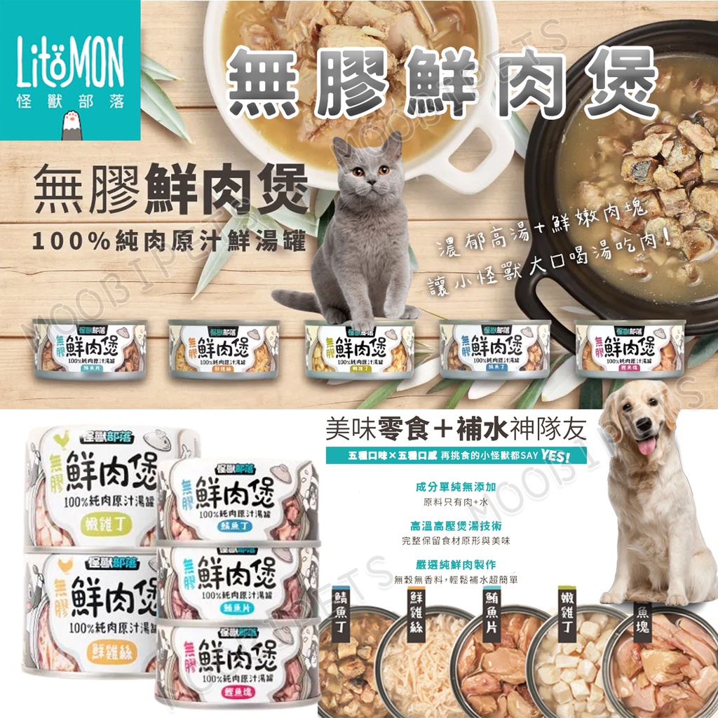 【姆比】怪獸部落LitoMon 無膠鮮肉煲 80g/160g 犬貓副食罐 湯罐 無膠 全口味 貓罐 狗罐 貓副食 狗副食 | 蝦皮購物