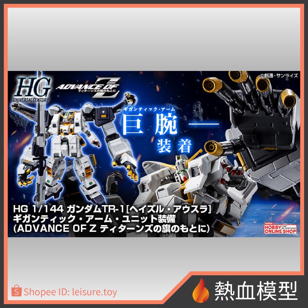 [熱血模型] 萬代 PB限定模型 1/144 HGUC AOZ 鋼彈 TR-1 [海茲爾・奧斯拉] 巨臂裝備 HG | 蝦皮購物