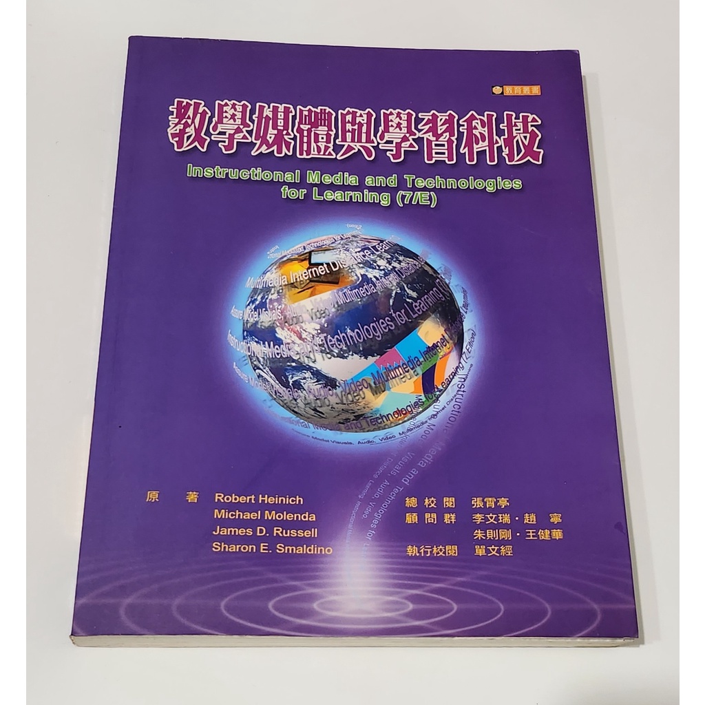 教學媒體與學習科技 附光碟 作者:Robert Heinich等原著;張霄亭等譯 雙葉書廊 | 蝦皮購物