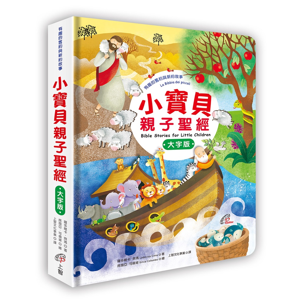 小寶貝親子聖經（大字版）：有趣的舊約與新約故事[88折]11100994795 TAAZE讀冊生活網路書店 | 蝦皮購物