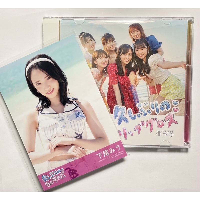AKB48 60th 通常盤+生寫真 下尾みう 大西桃香 久違的LIP Gloss 久しぶりのリップグロス | 蝦皮購物