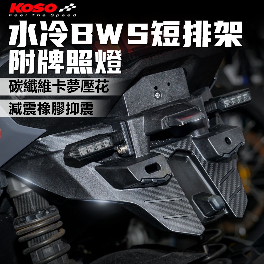 KOSO 水冷BWS短牌照架 附牌照燈 後短牌照板 後牌架 後牌照架 水冷BWS 125 專用 短牌架 擋泥板 牌照燈 | 蝦皮購物
