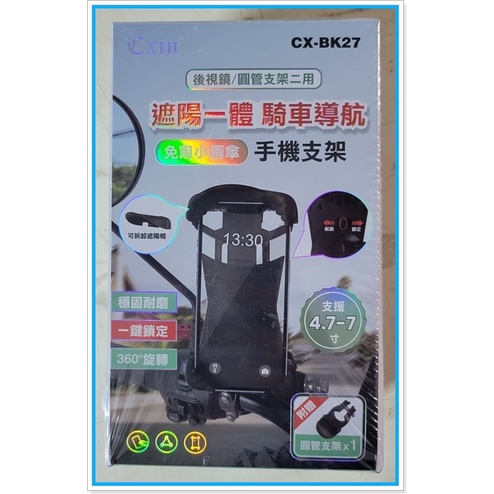 Cxin CX-BK27 遮陽一體 騎車導航 後視鏡 圓管支架二用 免用小雨傘 手機支架 機車 摩托車 自行車 電動車 | 蝦皮購物