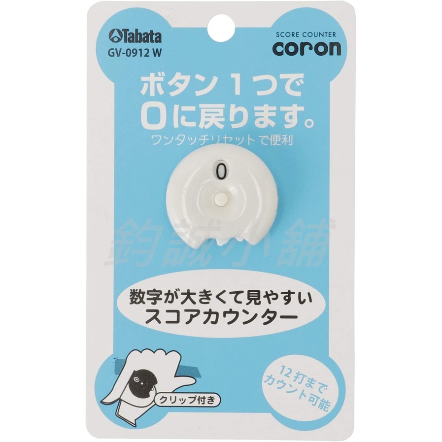 [鈞誠小舖] Tabata GV-0912 高爾夫計桿器 記桿器 計分器 | 蝦皮購物