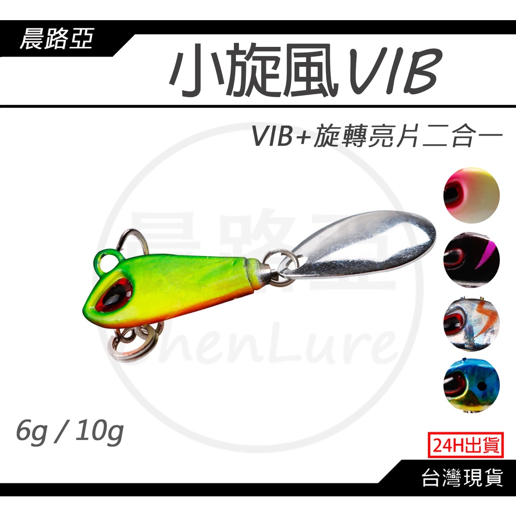 晨路亞｜小旋風豆豆VIB(6g/10g)顫泳 旋轉亮片 二合一 迷你 馬口 鱸魚 硬餌 假餌 | 蝦皮購物