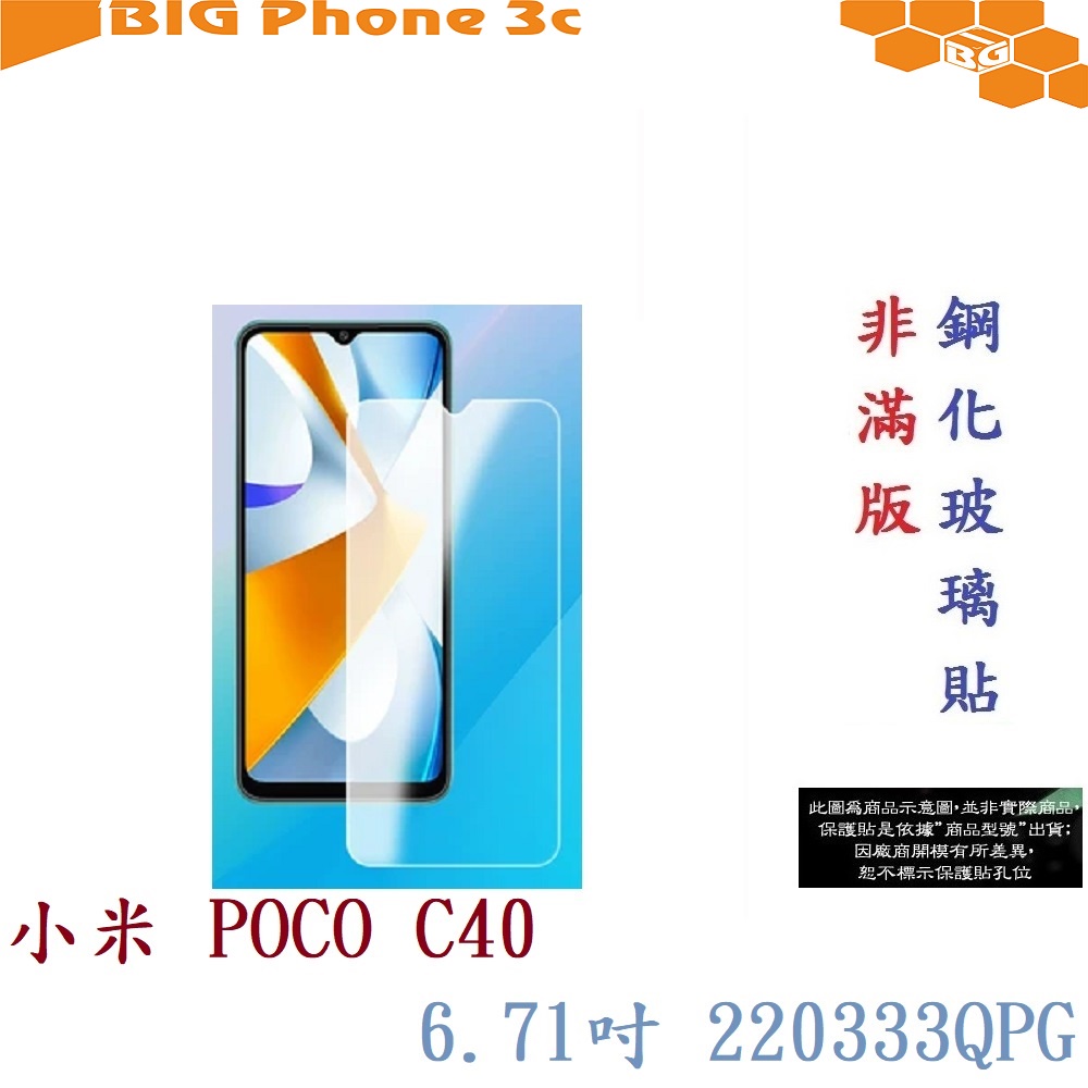 BC【9H玻璃】小米 POCO C40 6.71吋 220333QPG 非滿版9H玻璃貼 硬度強化 鋼化玻璃 疏水疏油 | 蝦皮購物
