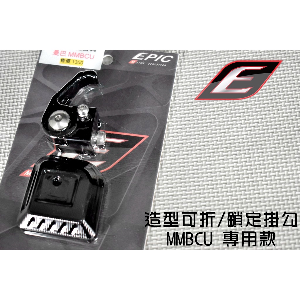 EPIC | CNC鋁合金掛勾 可鎖定 掛勾 掛鉤 掛鈎 機車用掛勾 適用於 MMBCU 曼巴 黑曼巴 158 藍色 | 蝦皮購物