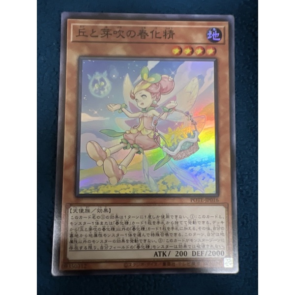 遊戲王 1109 POTE-JP016 丘與發芽的春化精 亮面 | 蝦皮購物