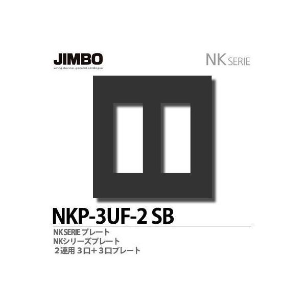 神保電器 JIMBO NK SERIE -雙聯開關面板 現貨(NKP-3UF) | 蝦皮購物