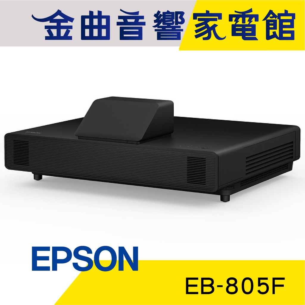 EPSON 愛普生 EB-805F 5000流明 Full HD 多用途智慧雷射超短焦投影機 | 金曲音響 | 蝦皮購物