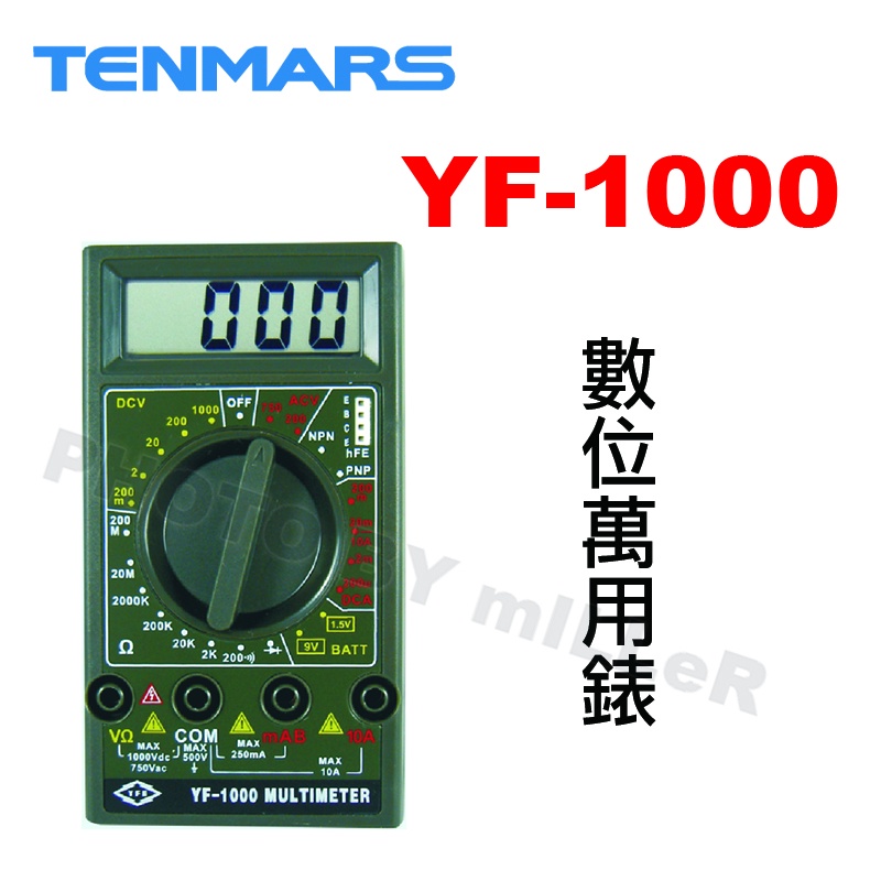 【含稅-可統編】TENMARS YF-1000 數位萬用電錶 測量直流和交流電壓 直流電流 電阻 電池 二極體 電晶體 | 蝦皮購物