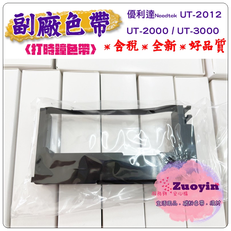 [佐印興業] 打卡鐘色帶 優利達 Needtek UT-2000 UT2000 UT1000 UT3000 UT2012 | 蝦皮購物