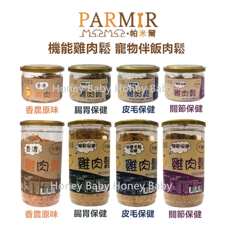 PARMIR帕米爾 香濃雞肉鬆/機能 50g/200g 犬貓適用 寵物零食 狗狗零食 貓咪零食 狗狗肉鬆 貓咪肉鬆 | 蝦皮購物