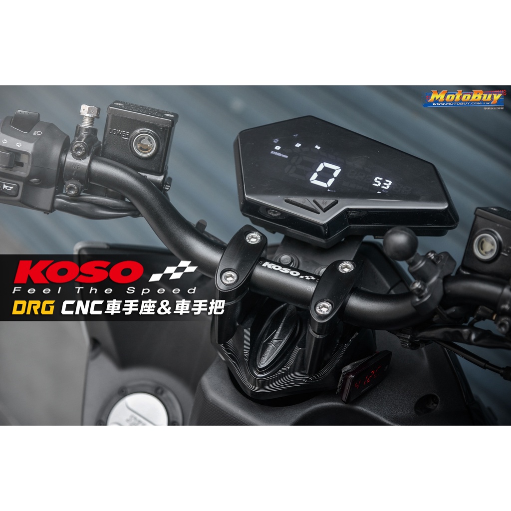 【CMT千毅輪業】KOSO把手把座 DRG專用 DRG 158 把手 把座 粗把 | 蝦皮購物