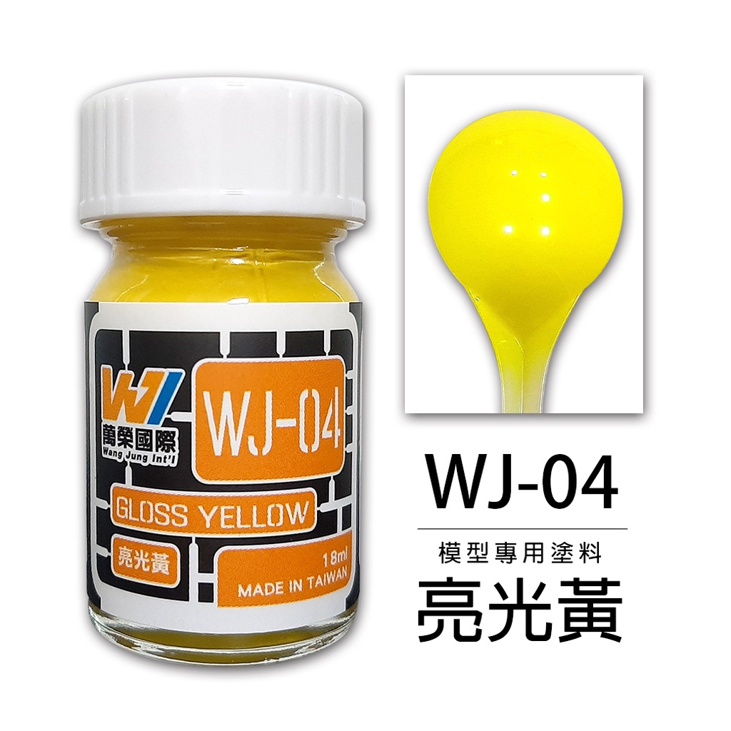 弘德模型 萬榮 WJ-04 亮光黃 18ml 硝基漆 模型漆 油性漆 | 蝦皮購物