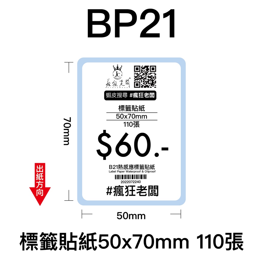$30元 標籤貼紙 XP201A 小尺吋機型適用 掌上型 芯燁 標籤 條碼貼紙機 熱感應 商品標示 貼紙 瘋狂老闆 BP | 蝦皮購物