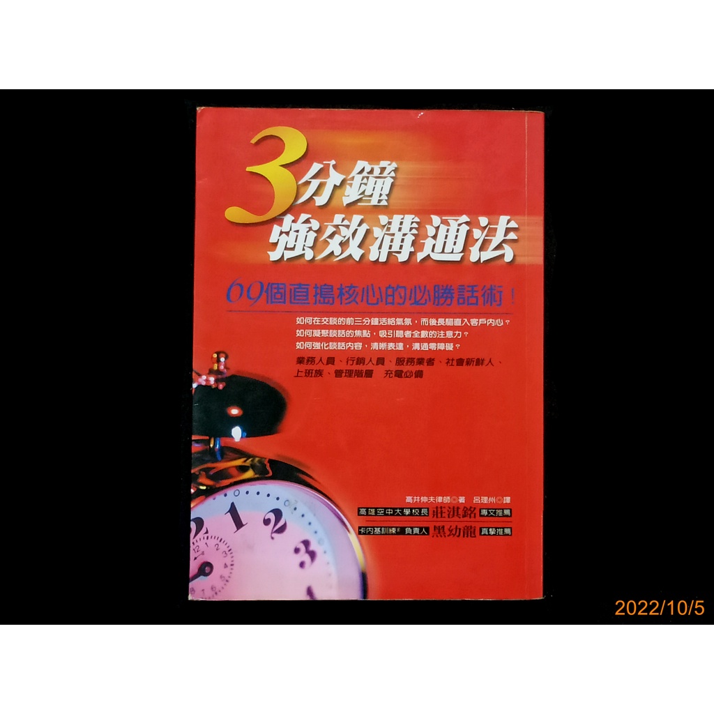 【9九 書坊】3分鐘強效溝通法 69個直搗核心的必勝話術口才演講│高井伸夫│9861242937│商周 2004年初版 蝦皮購物
