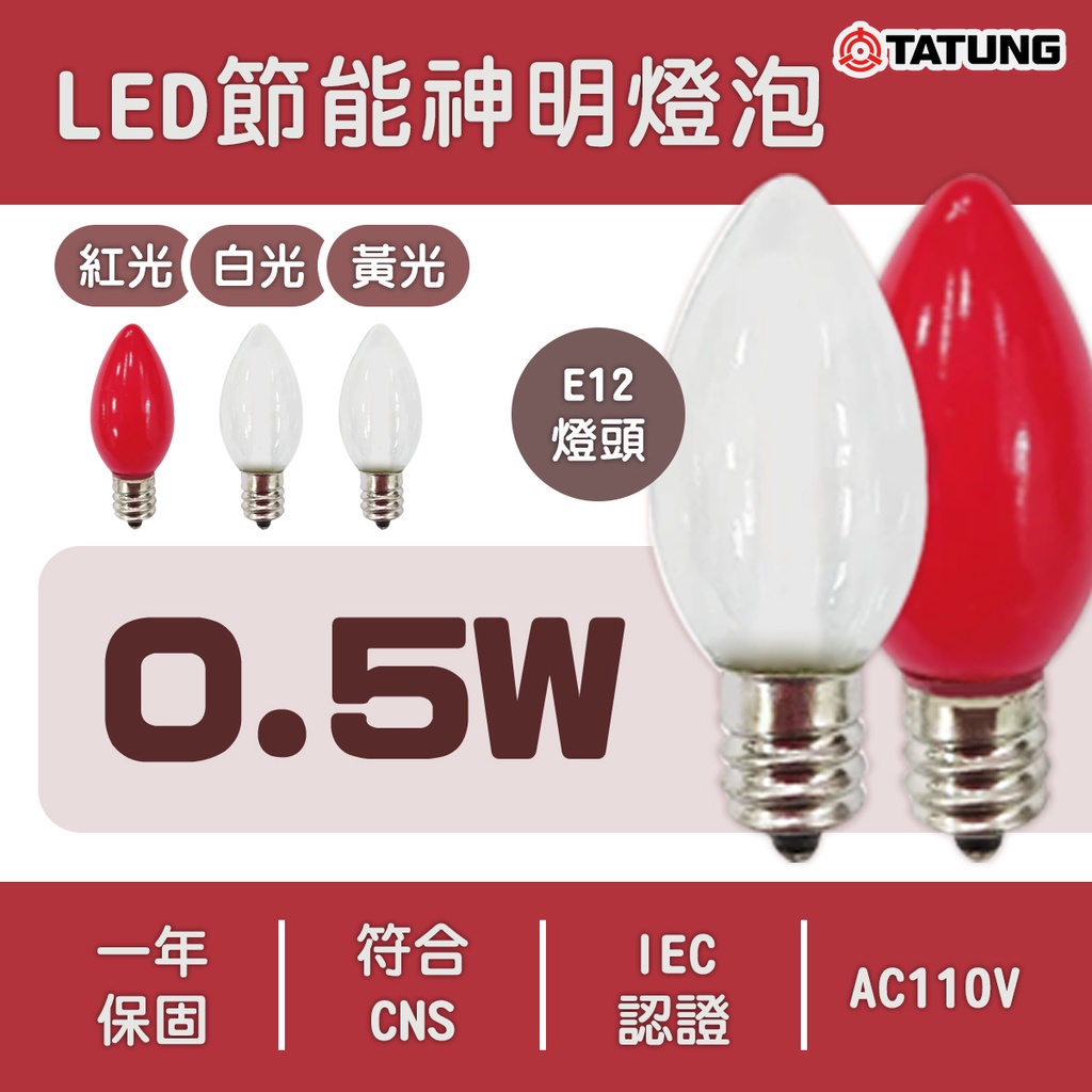 🚚〖大同TATUNG〗💡含稅 LED E12 0.5W (一卡 2入) 神明燈 小夜燈★110V 白光/黃光/紅光 | 蝦皮購物