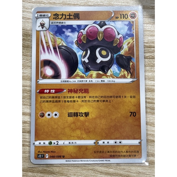 磚櫃 寶可夢 24彈 普卡 念力士偶/神秘充能/048/098U | 蝦皮購物