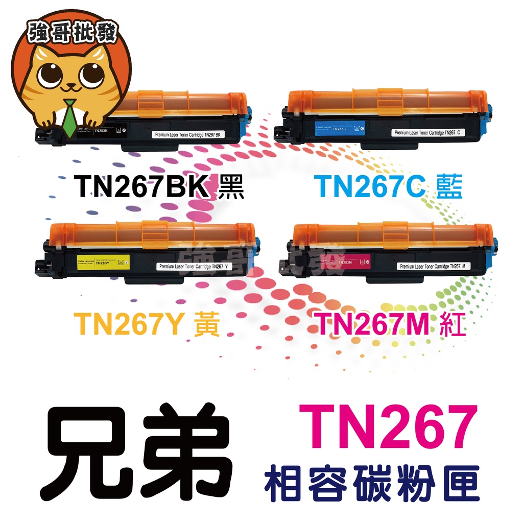 Bother TN267 副廠碳粉匣TN-267C/TN-267M/TN-267Y/TN267BK/TN267B | 蝦皮購物