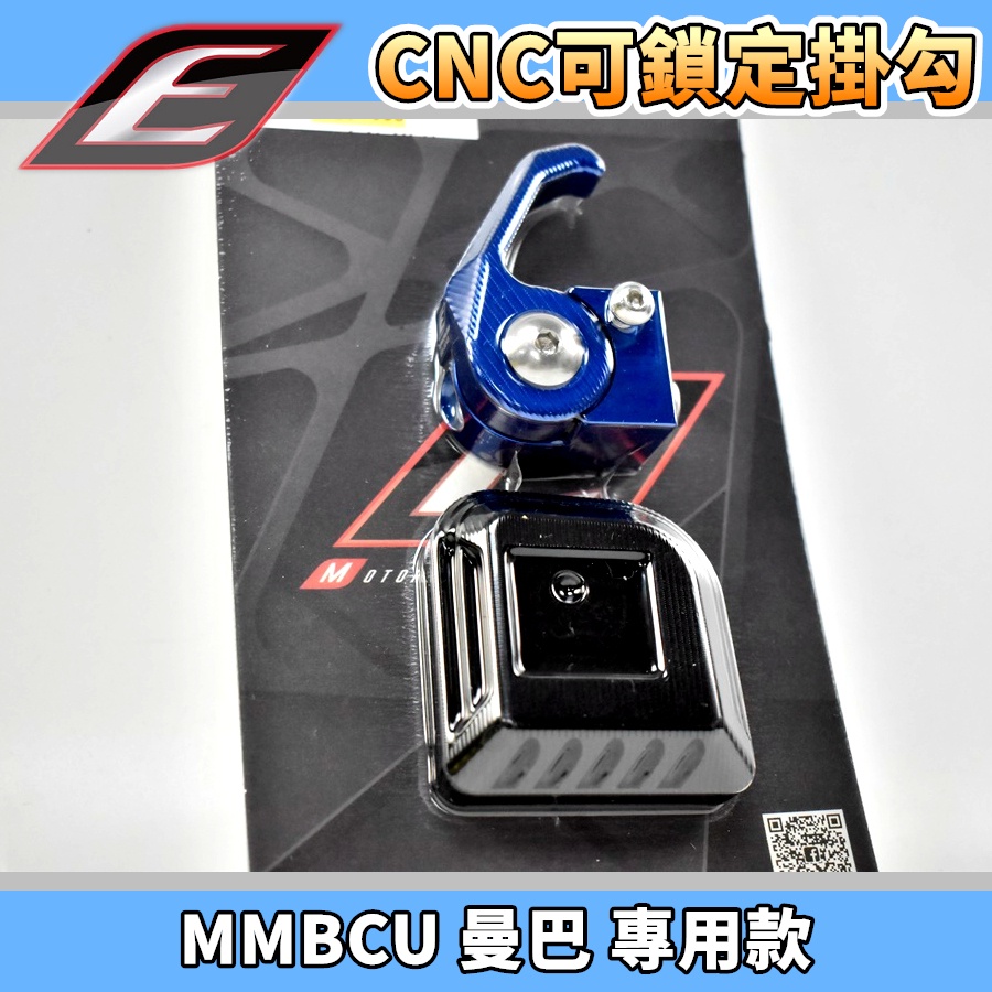 EPIC | 藍色 CNC鋁合金掛勾 掛勾 掛鉤 掛鈎 可鎖定 機車掛勾 適用於 MMBCU 曼巴 黑曼巴 SYM 三陽 | 蝦皮購物