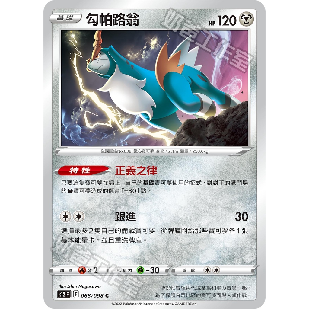 【湘琳淳真】寶可夢卡牌PTCG S12 勾帕路翁 068/098 | 蝦皮購物