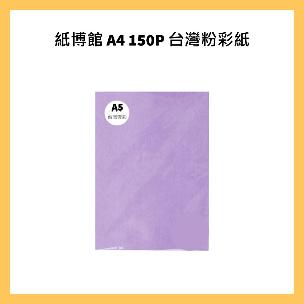 紙博館【 A5 】150P 台灣雲彩紙 (單色) 20入/包 | 蝦皮購物