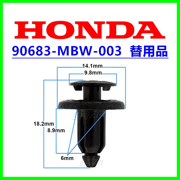 HONDA 90683-MBW-003 替用品 塑膠扣 扣子 鉚釘 卡扣 鈕釦 卡扣 固定扣 塑膠螺絲 卡榫 | 蝦皮購物