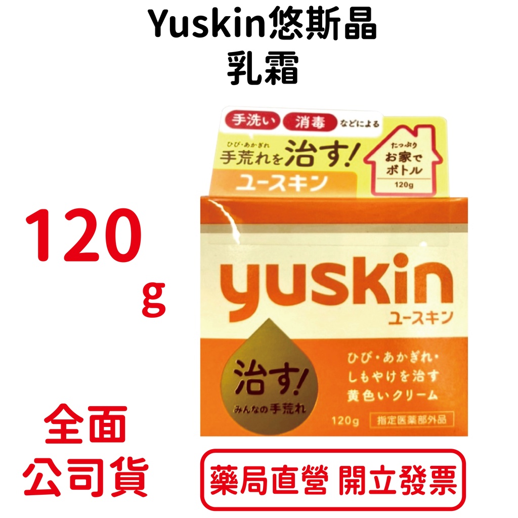 YuskinA日本悠斯晶A 乳霜120g/瓶 全新包裝 台灣公司貨【元康藥局】 | 蝦皮購物