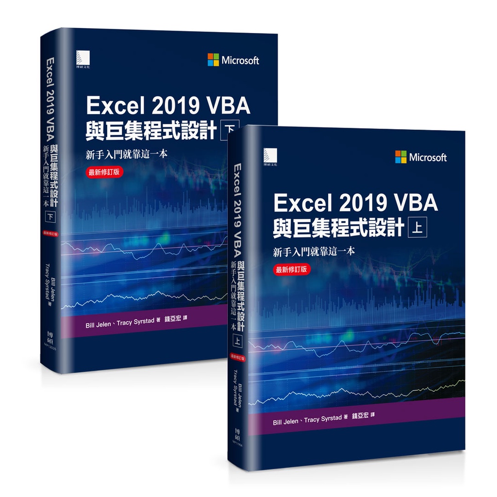 Excel 2019 VBA與巨集程式設計－新手入門就靠這一本（最新修訂版）(上)+(下) | 蝦皮購物