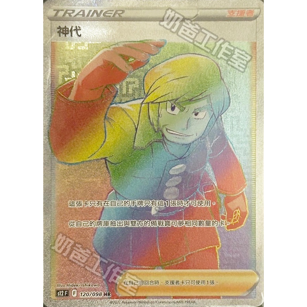 [ALG卡牌專門] 寶可夢 PTCG 中文版 神代 S12 F 120/098 HR 全圖 | 蝦皮購物