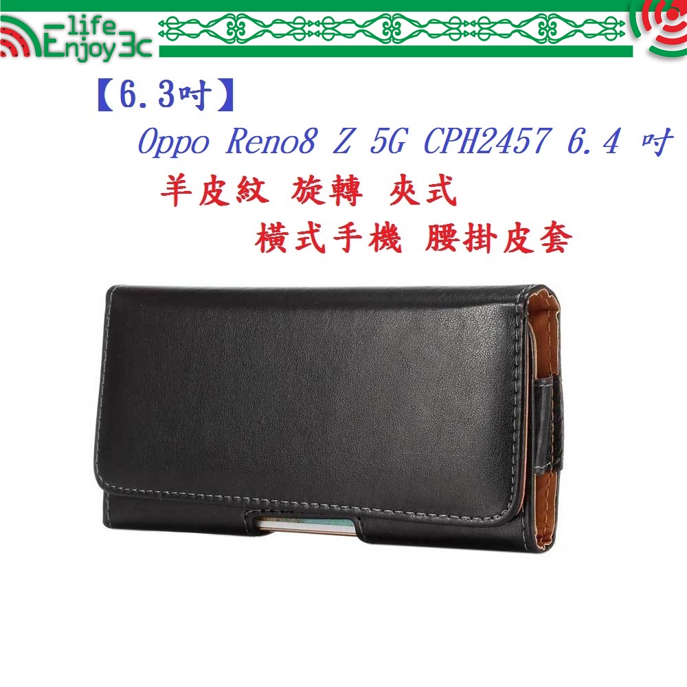 EC【6.3吋】Oppo Reno8 Z 5G CPH2457 6.4 吋 羊皮紋 旋轉 夾式 橫式手機 腰掛皮套 | 蝦皮購物