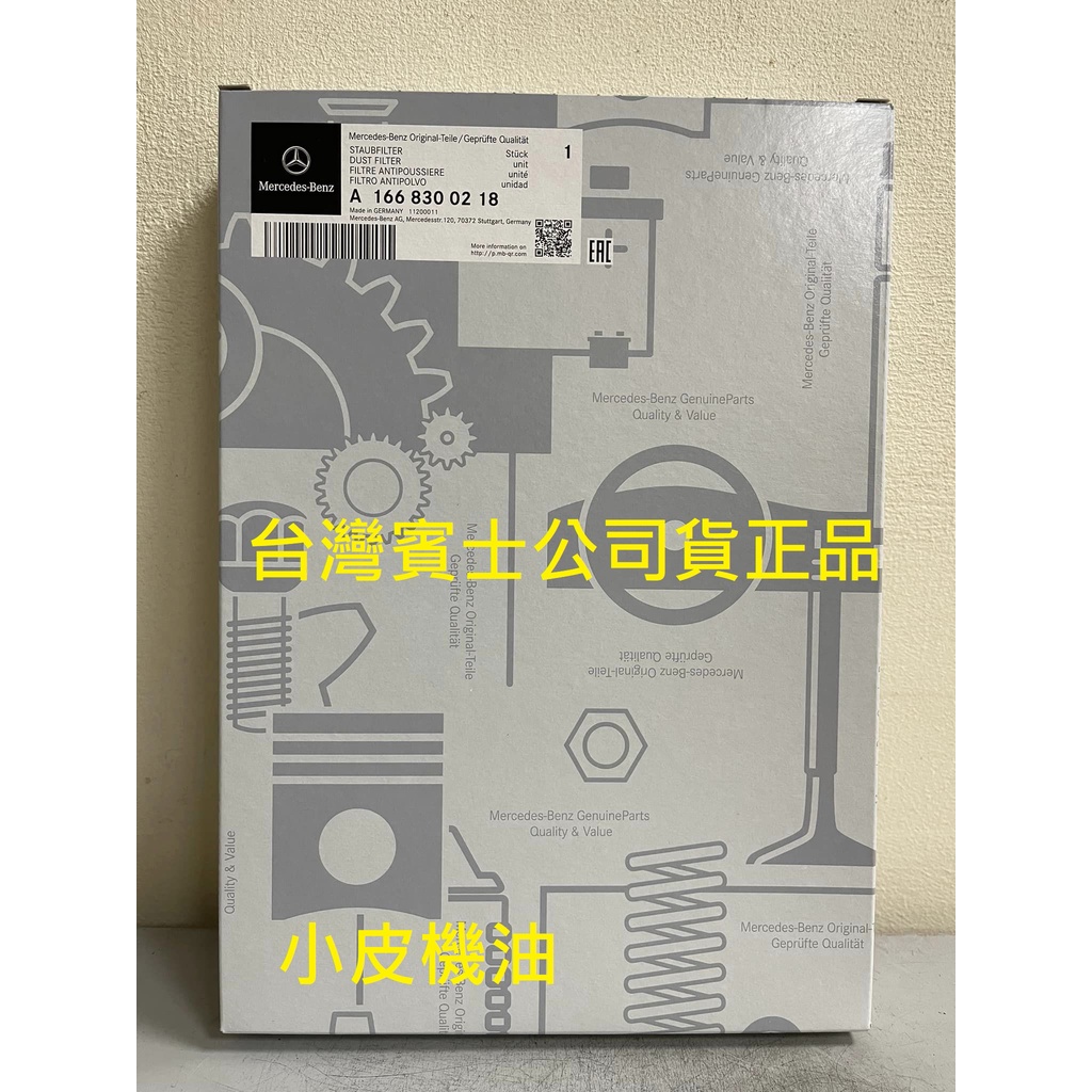 賓士 公司貨 BENZ A1668300218 原廠 車外 冷氣濾網 W205 W213 GLC GLE ML適用 小皮 | 蝦皮購物