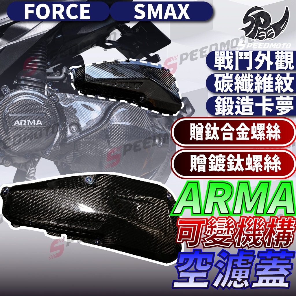 【Speedmoto】贈鈦合金螺絲 ARMA FORCE SMAX 空濾蓋 可變式 機構 碳纖維 卡夢 鍛造紋 鍛造紋路 | 蝦皮購物