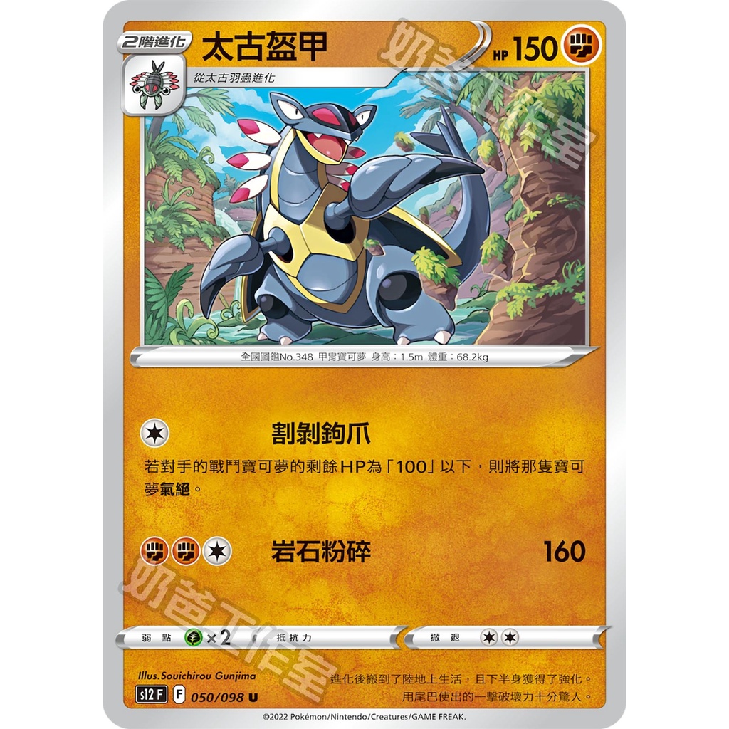 【湘琳淳真】寶可夢卡牌PTCG S12 太古羽蟲 太古盔甲 049/098 050/098 | 蝦皮購物