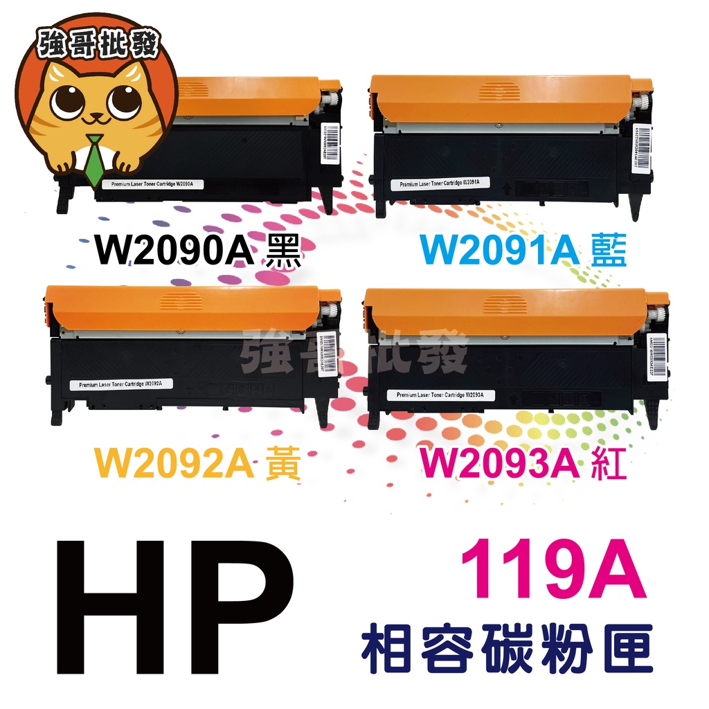 HP 119A W2090A W2094A No.119A 副廠相容碳粉 CLJ 150a 150nw 178nw | 蝦皮購物