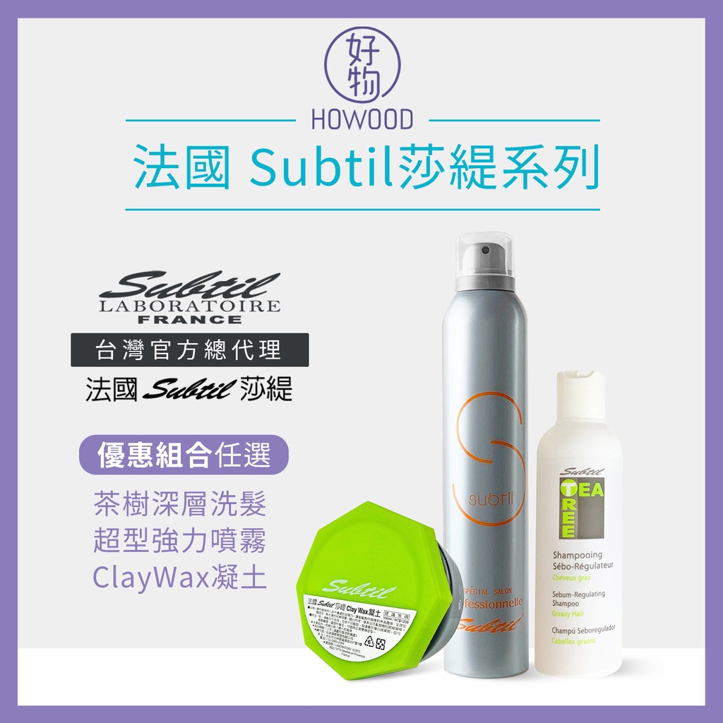 ️台灣官方總代理｜好物｜法國 Subtil莎緹 Clay Wax凝土 茶樹深層洗髮精 超型強力噴霧 優惠組合 | 蝦皮購物