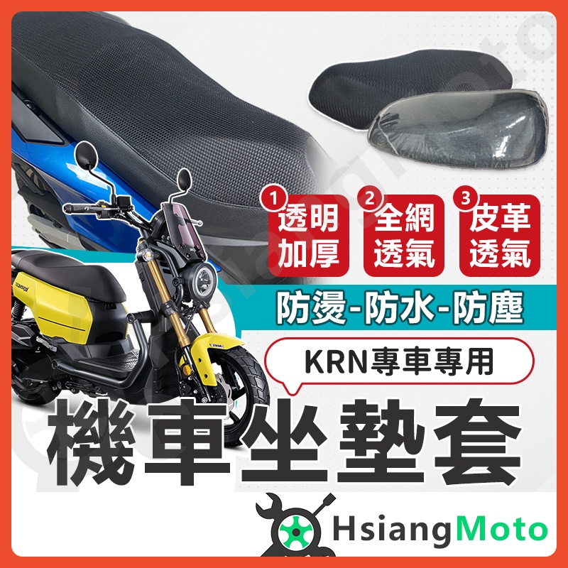 【翔好機車】KRN KRN BT 坐墊套 機車坐墊套 機車坐墊 機車座墊套 機車椅套 機車椅套 機車座墊 防水坐墊套 | 蝦皮購物