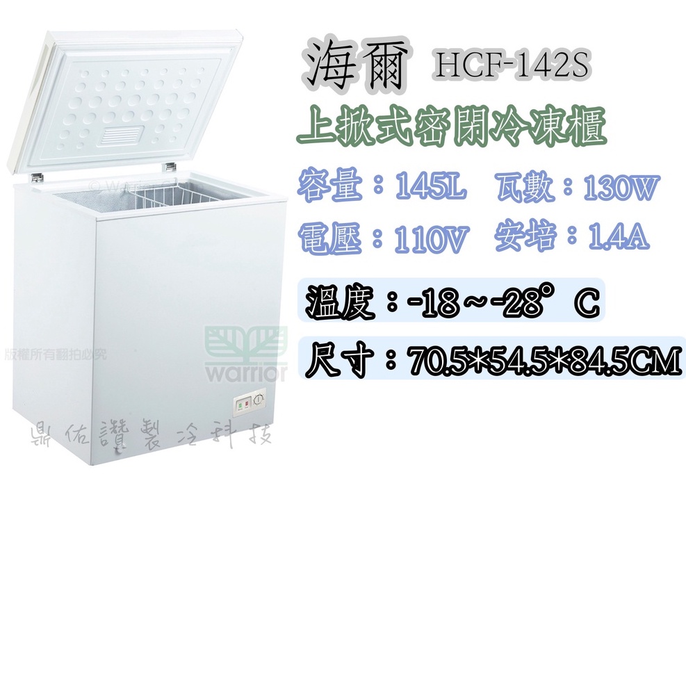 北中南送貨+保固)海爾Haier ️HCF-142S 145L ️掀蓋式冰櫃/冷凍櫃~詢問免運 | 蝦皮購物